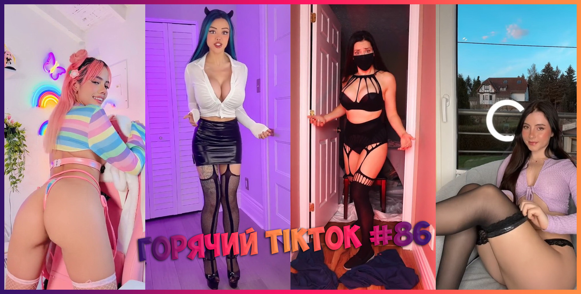 Горячий TikTok # 86