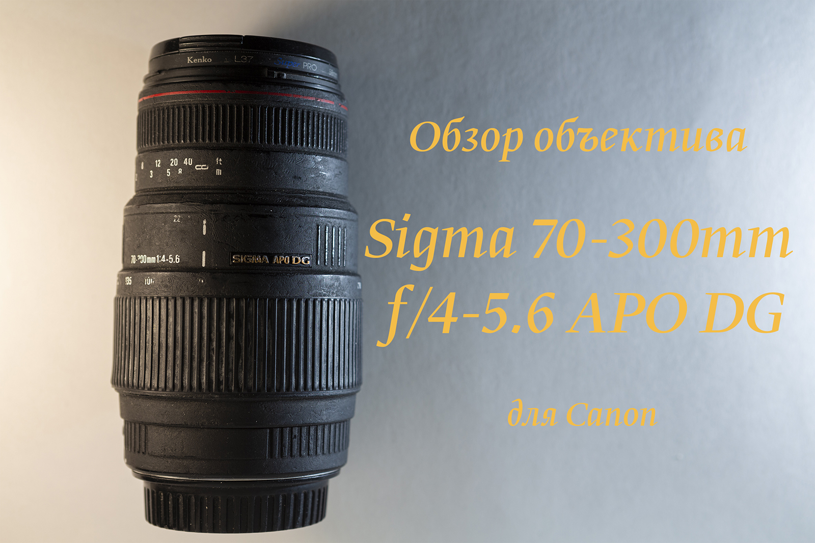 Обзор объектива Sigma 70 300mm f/4-5.6 APO DG для Canon