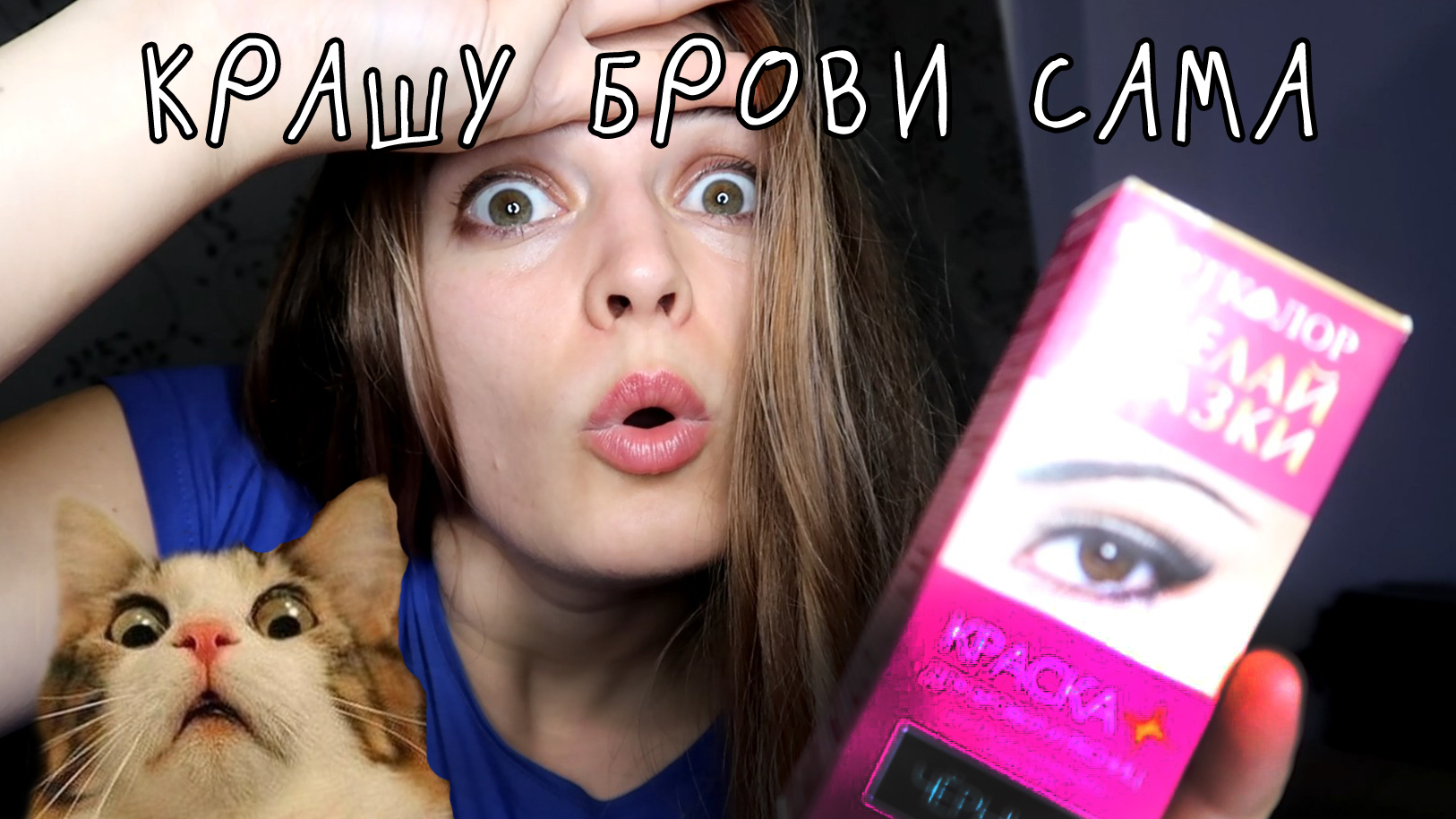 КРАШУ БРОВИ И РЕСНИЦЫ КРАСКОЙ ЗА 11 РУБЛЕЙ!