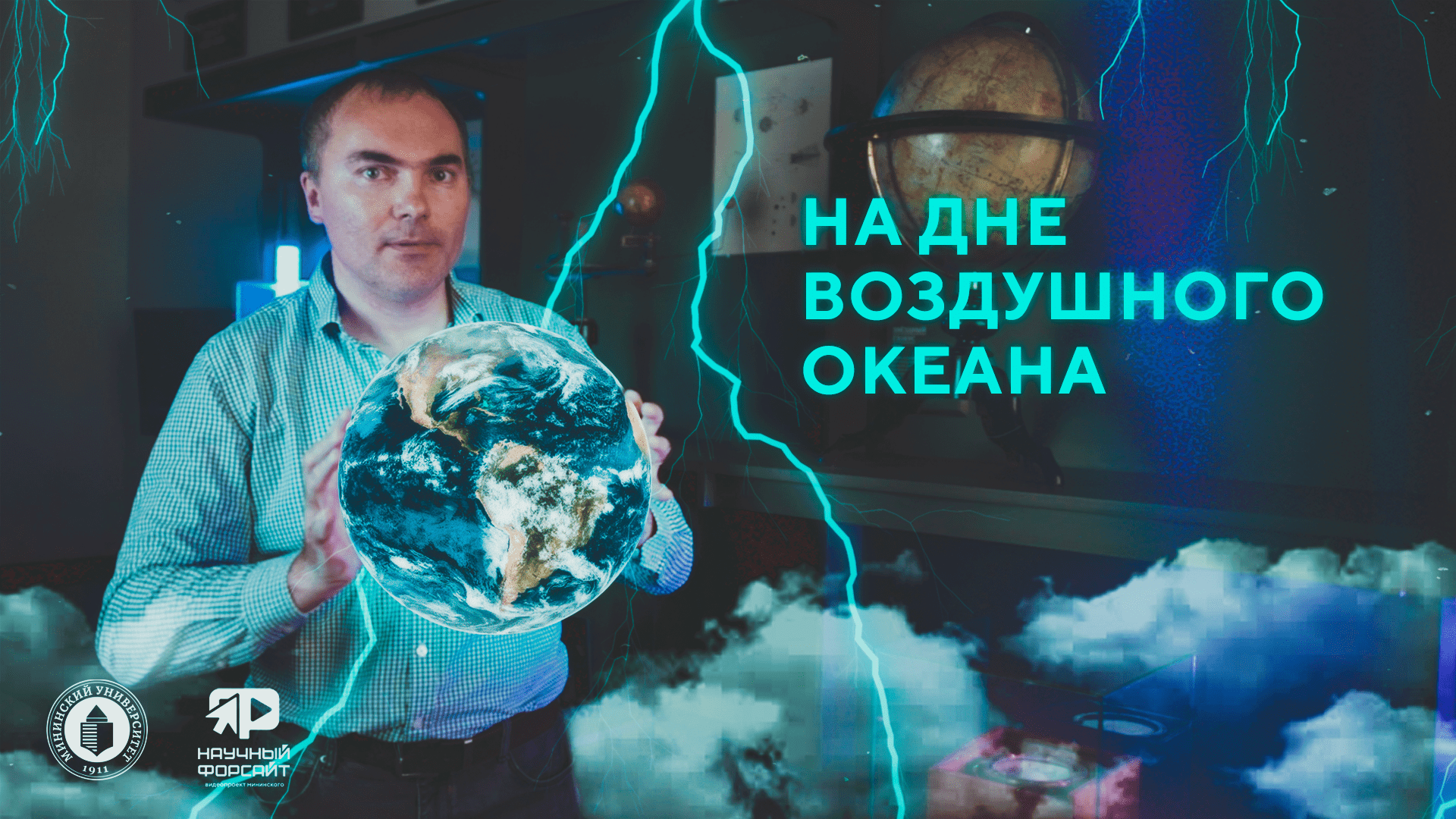 На дне воздушного океана. Николай Лапин (Научный форсайт #6)