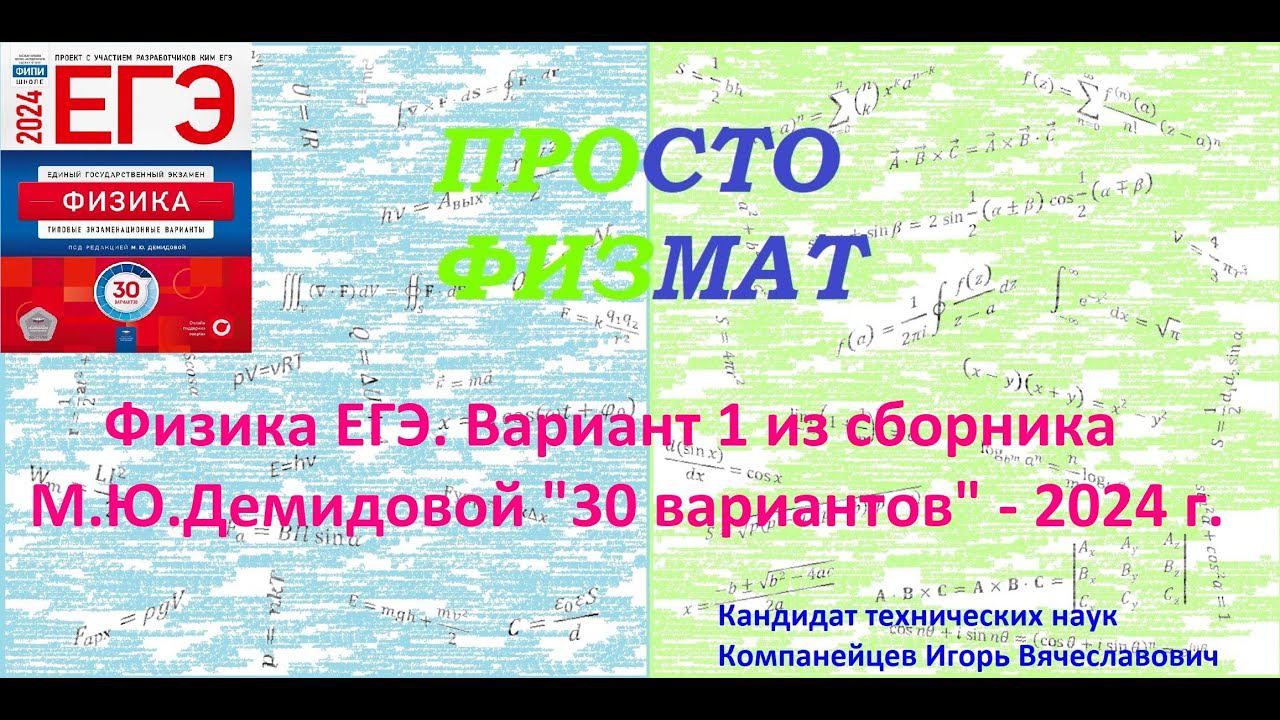 Физика. ЕГЭ-2024. Вариант 1 из сборника М.Ю.Демидовой "30 вариантов"