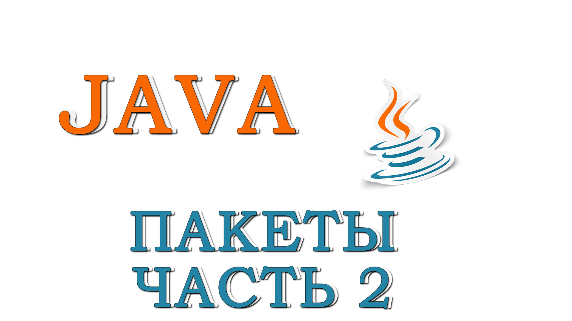 Урок #4 - Пакеты (Часть 2).mp4