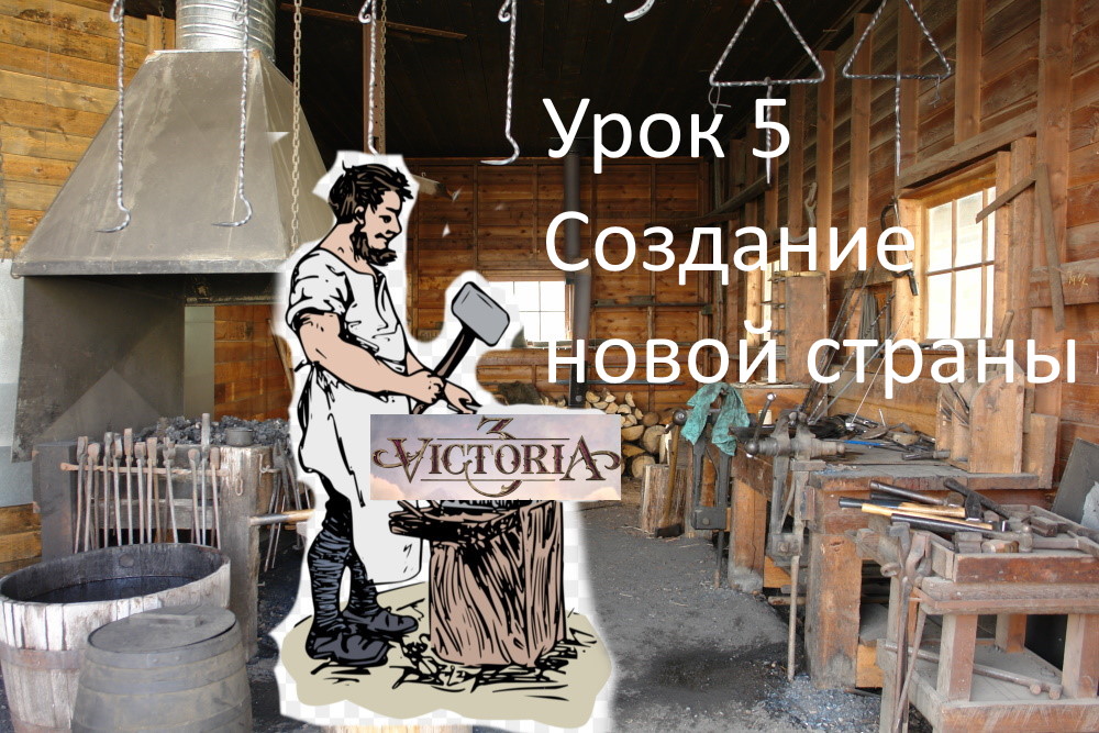 Victoria 3 - Уроки моддинга. Урок 5. Создание новой страны