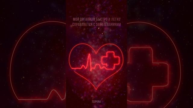 Аффирмация - "ЗДОРОВЬЕ"