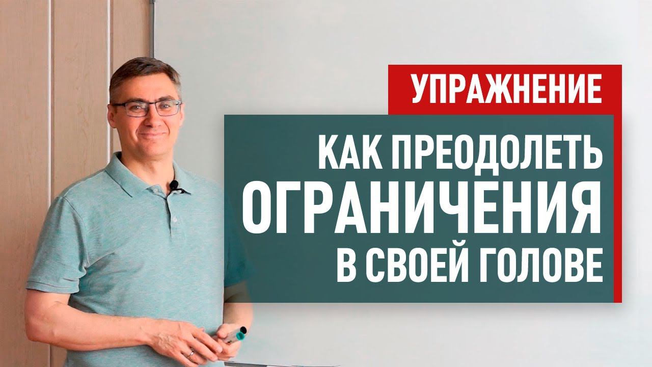 Как преодолеть ограничения в своей голове | Упражнение #7