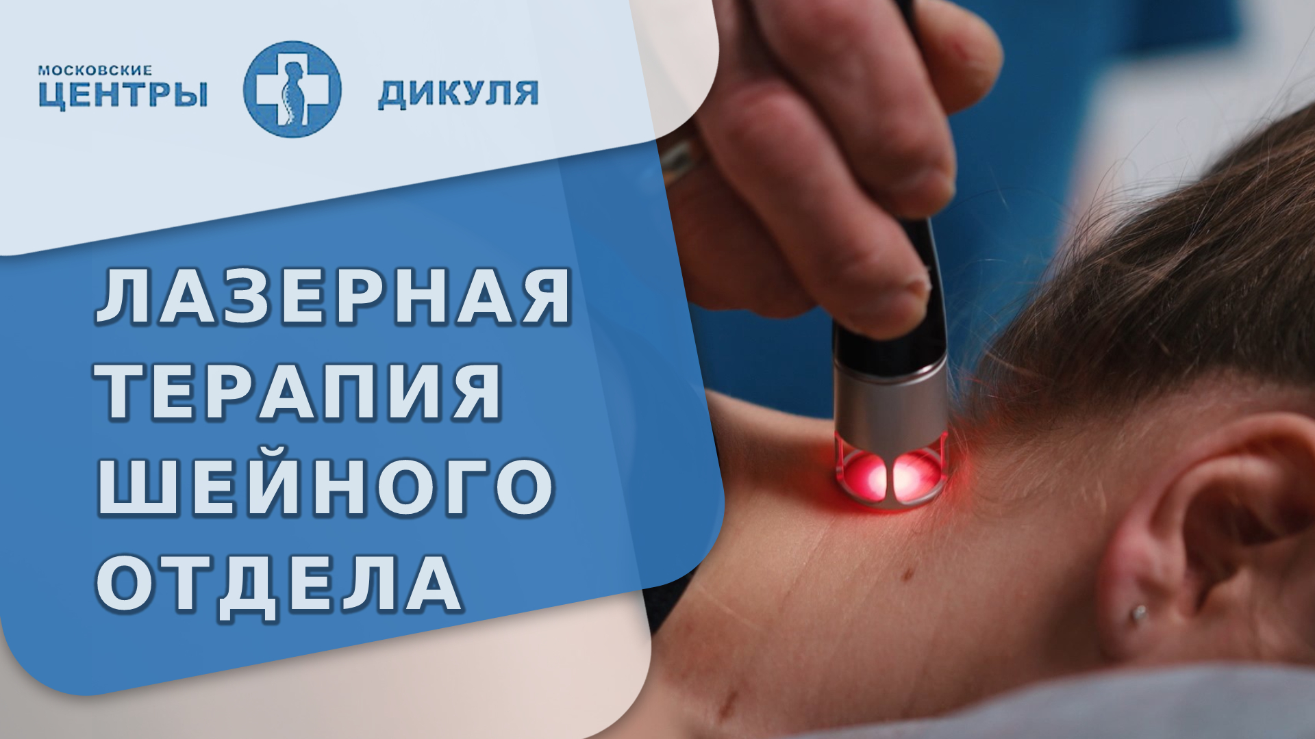 ? Высокоинтенсивная лазеротерапия (HILT) при грыже шейного отдела. Лазеротерапия шейного отдела.18+