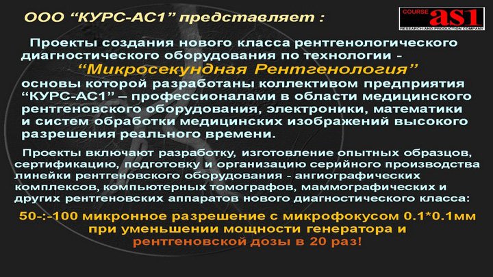Подробно о Проекте и Технологии "Микросекундная Рентгенология"