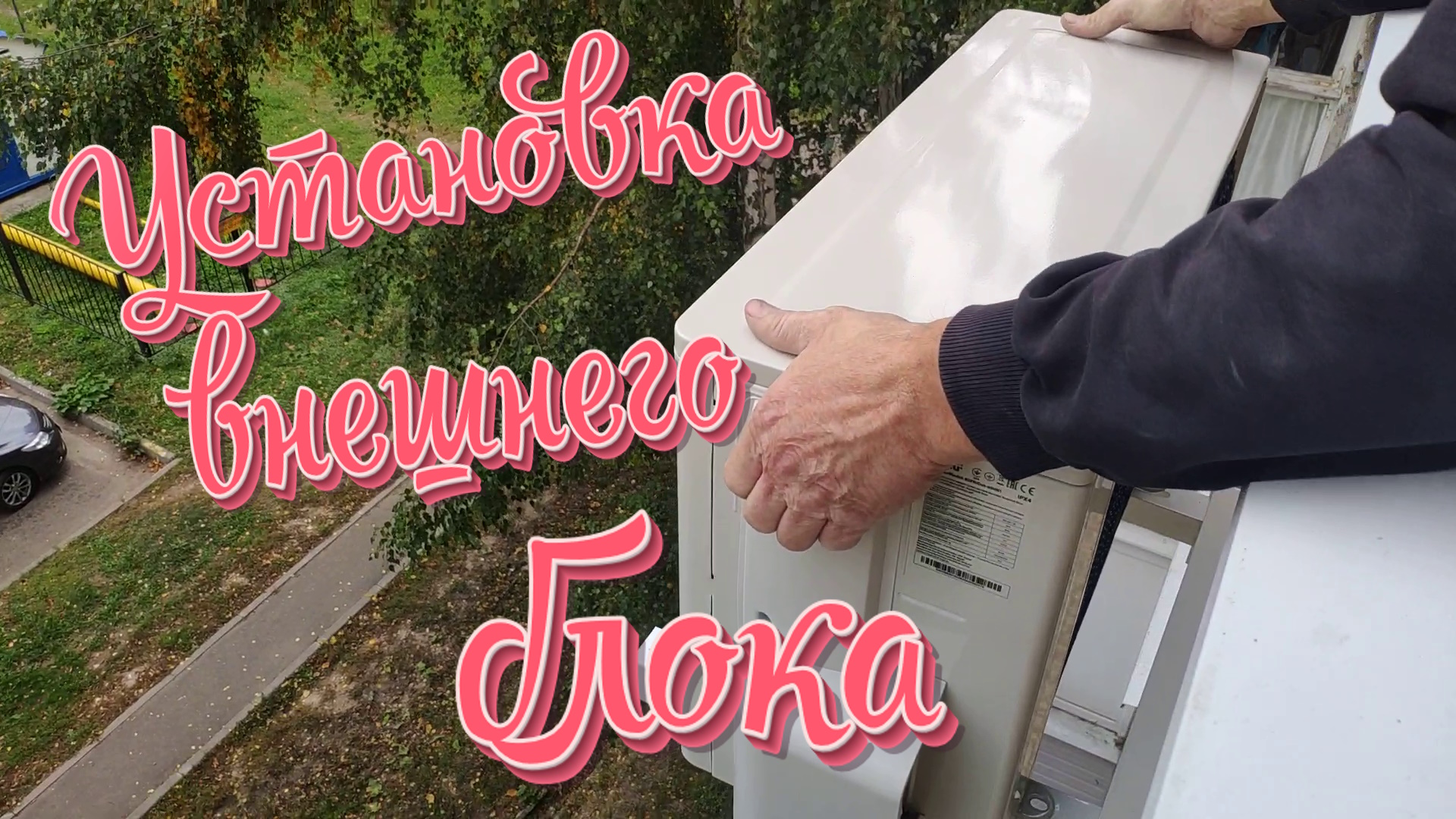 Установка внешнего блока кондиционера!!!