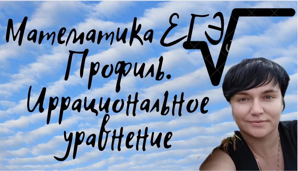 Математика ЕГЭ. Профиль. Иррациональное уравнение. Задание из открытого банка заданий ФИПИ.