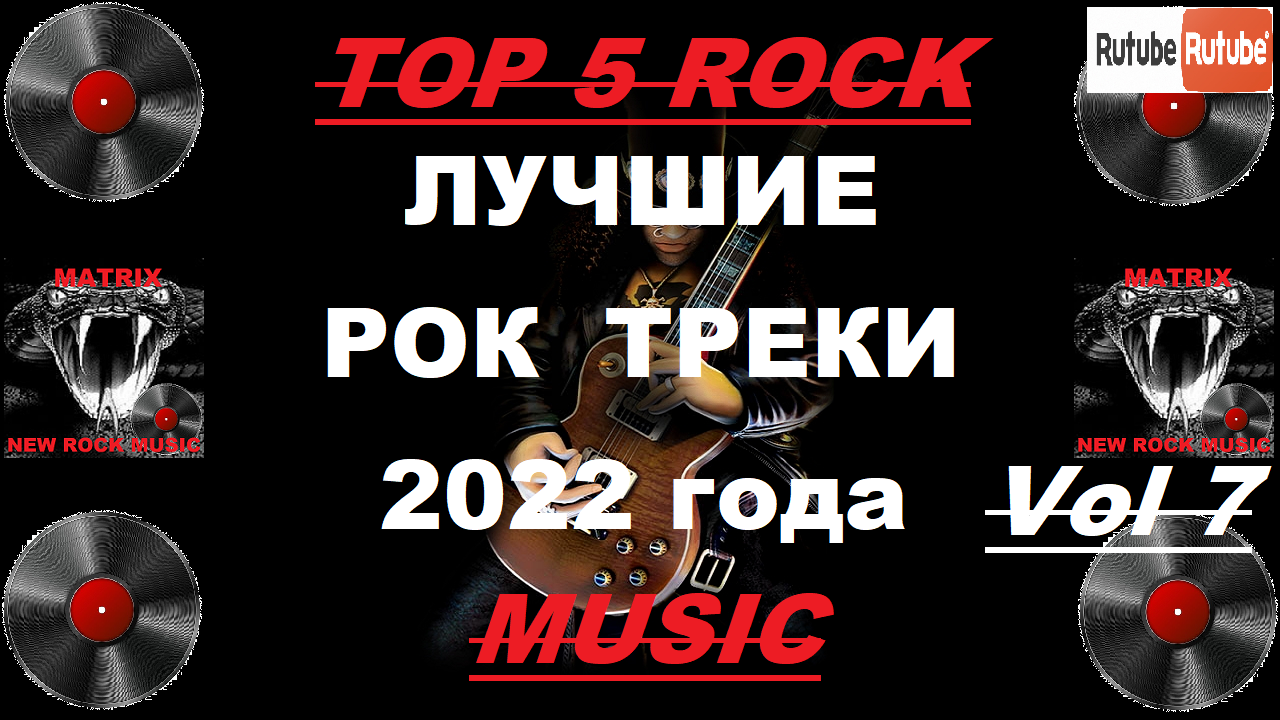Лучшие рок треки 2022 года Vol 7.mp4