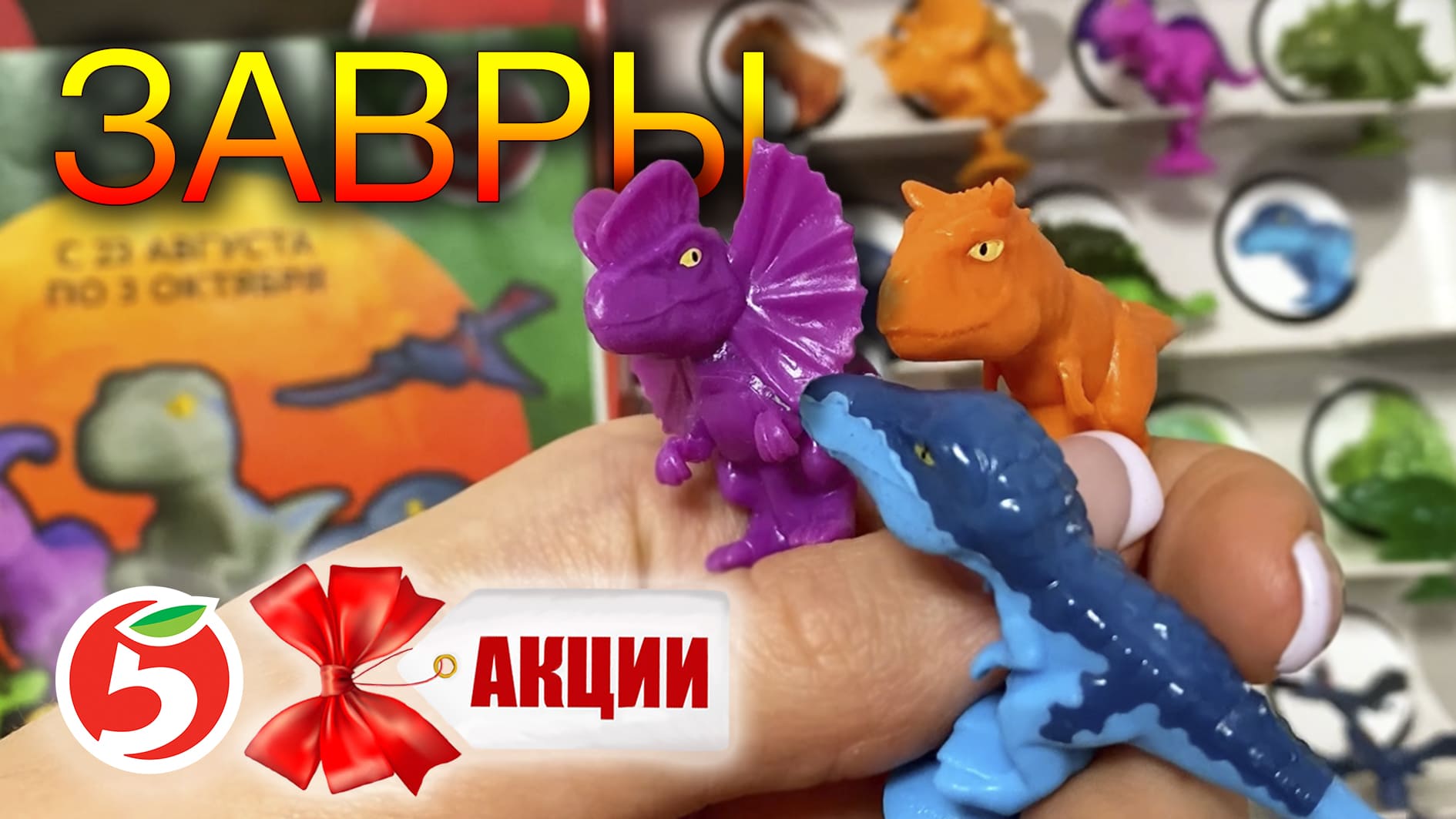 ЗАВРЫ. Что внутри. Акция в "Пятерочке" сентябрь 2022