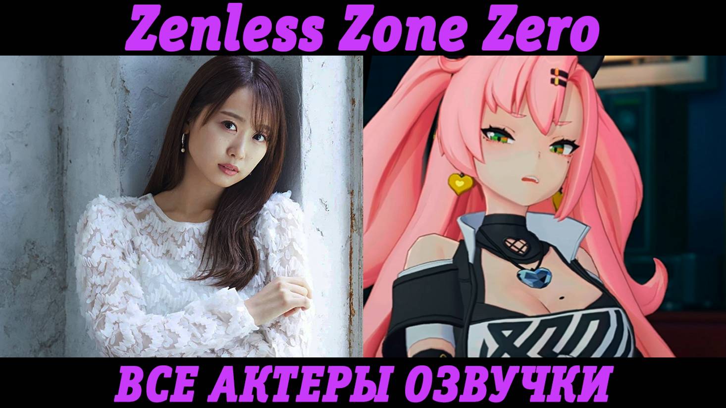 Zenless Zone Zero | Все персонажи и актеры озвучки | Японские голоса