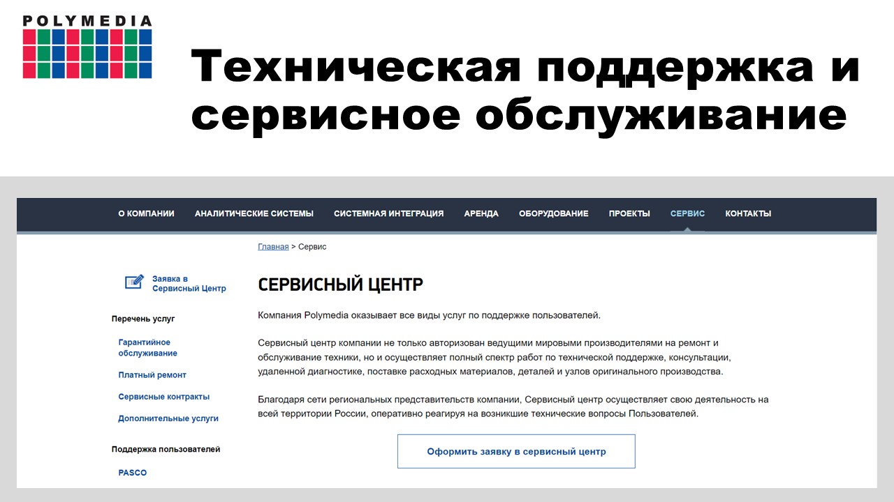 Техническая поддержка и сервисное обслуживание