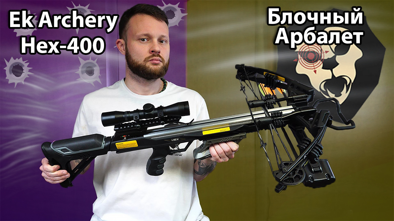 Арбалет блочный Ek Archery Hex-400 (прицел, черный, CR-400BP-95-R) Видео Обзор