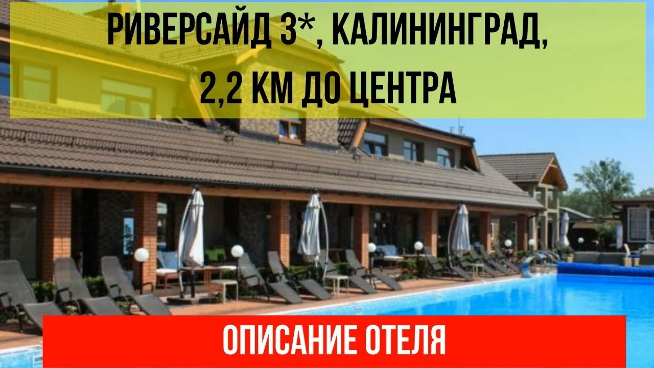 ГОСТИНИЦА РИВЕРСАЙД 3* в Калининграде, описание отеля
