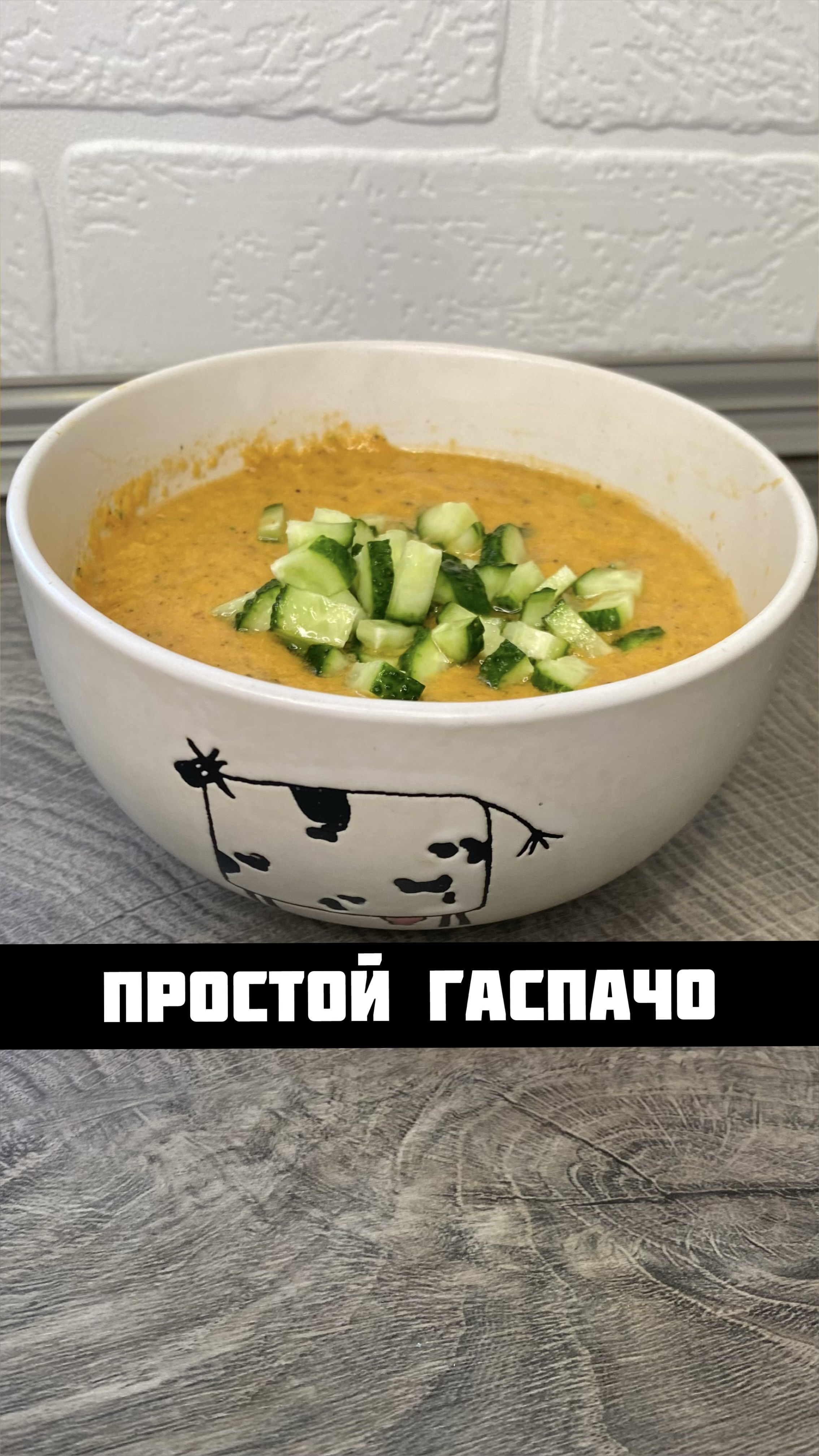 ПРОСТОЙ РЕЦЕПТ ГАСПАЧО! Быстро, вкусно и полезно!