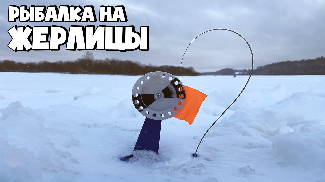 ОЧЕНЬ РЕЗУЛЬТАТИВНАЯ РЫБАЛКА НА ЖЕРЛИЦЫ В РЕЧНОЙ ЗАВОДИ 2021-2022