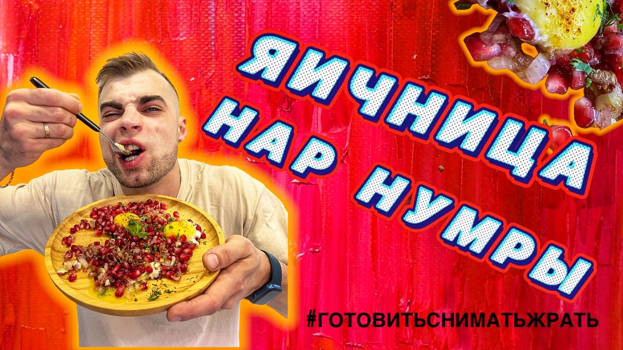 Азербайджанская яичница с гранатом / Нар Нумры / Чудо завтрак