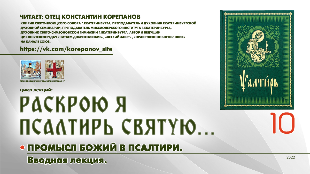 10. Промысл Божий в Псалтыри. Вводная лекция.