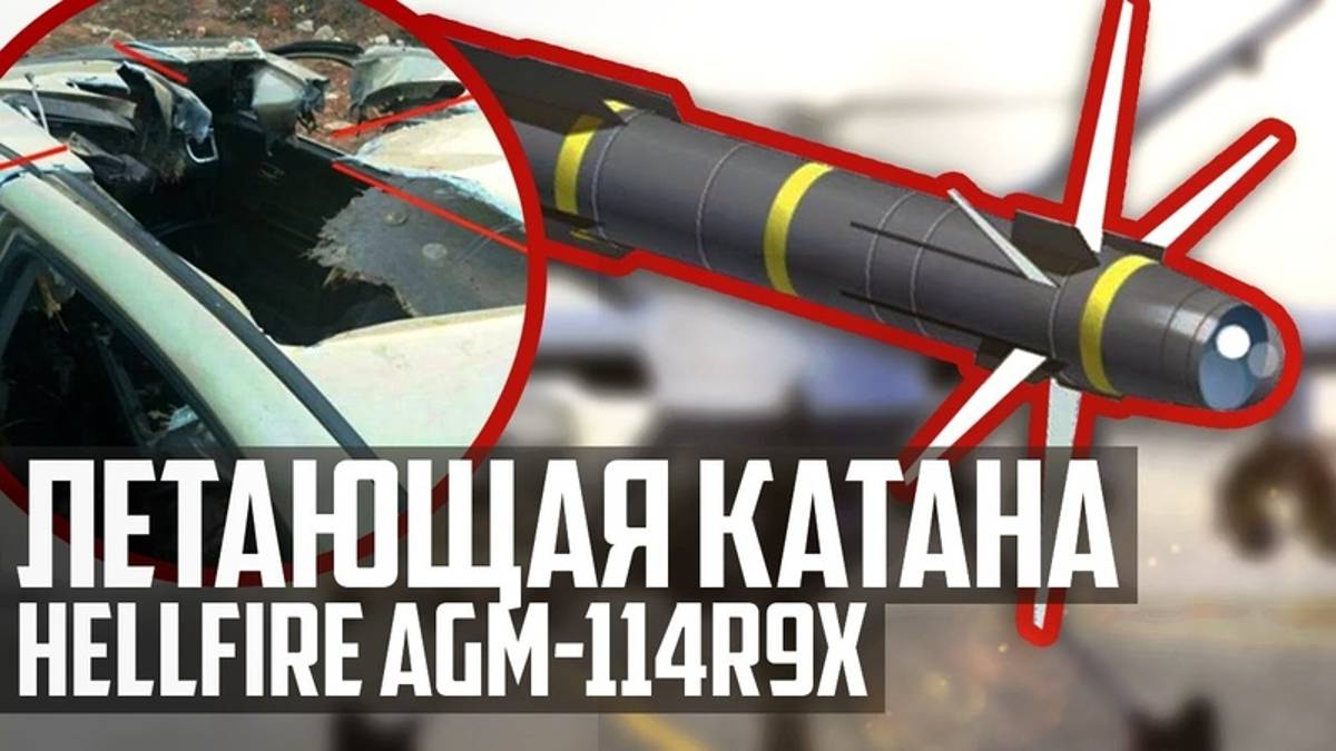 НЕТ АНАЛОГОВ в РОССИИ! Ракета Hellfire AGM-114R9X! ЛЕТАЮЩАЯ КАТАНА США!