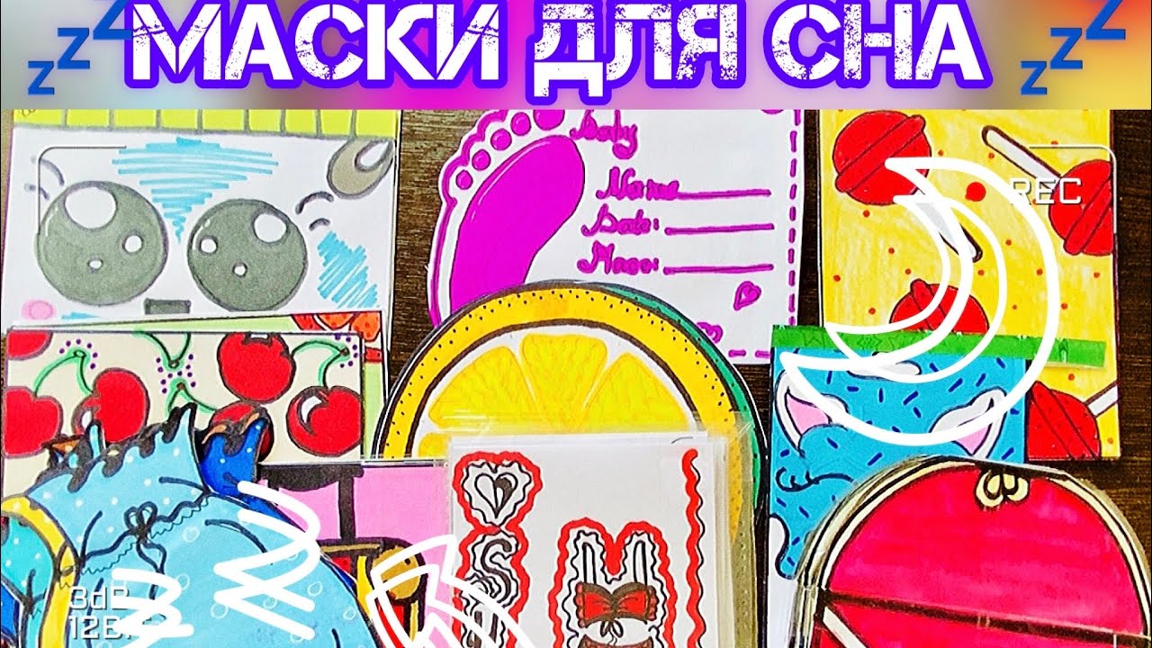 ?МАСКИ ДЛЯ СНА ?Распаковка бумажных сюрпризов ?Lina ART