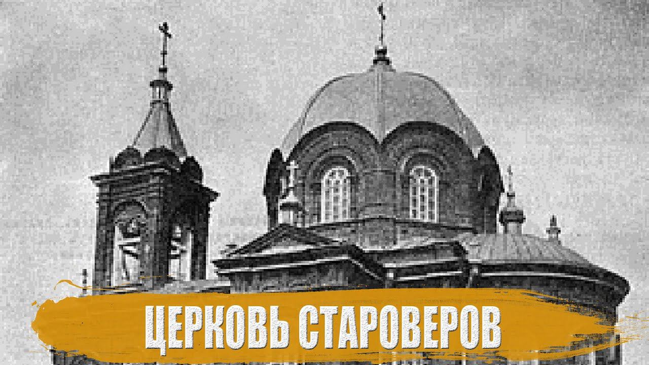 Церковь староверов
