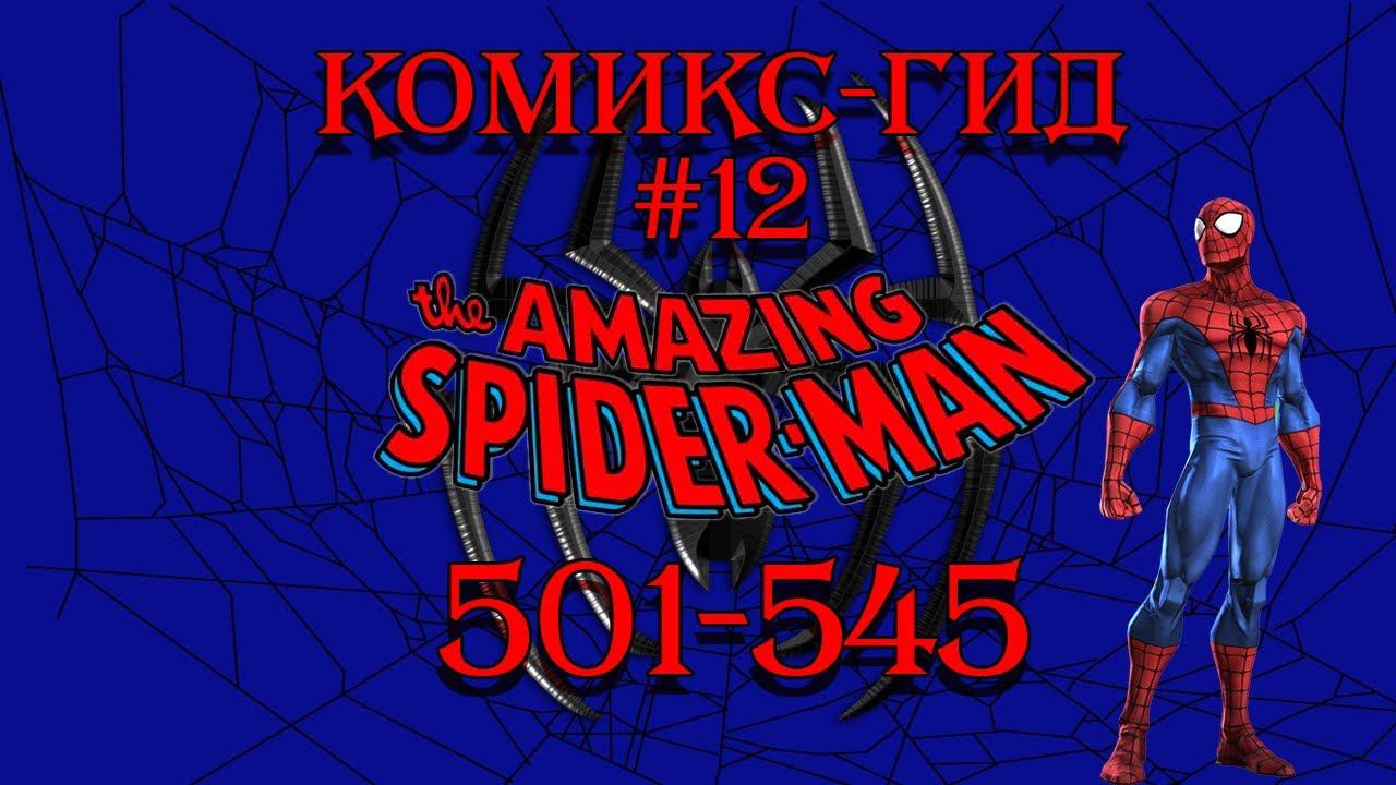 Комикс-Гид #12. The Amazing Spider-Man - сюжет оригинальной истории.(#501-545)