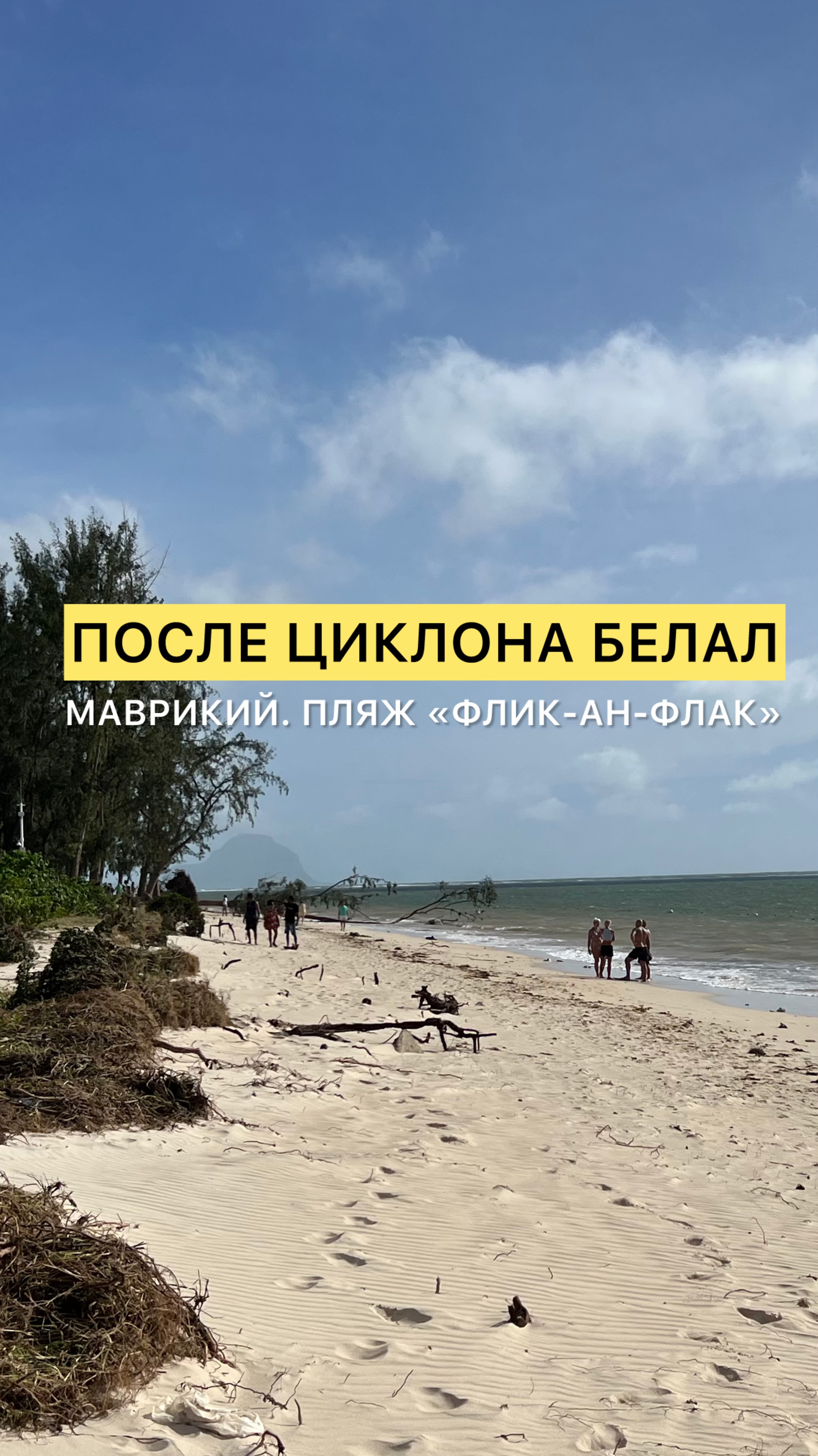После циклона Белал. о. Маврикий. Флик-эн-Флак. After cyclone Belal. Mauritius. Flic an Flac #shorts