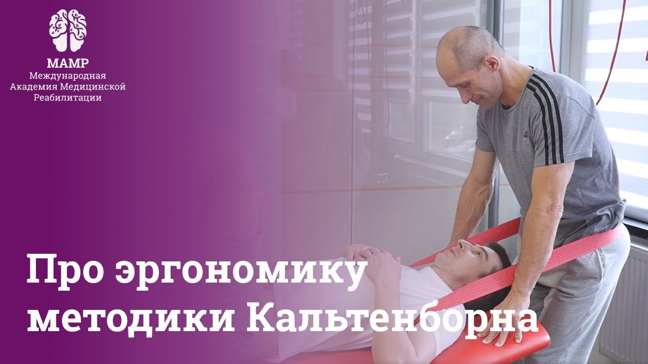 Курсы МАМР. Эргономика работы с пациентом и проблемы мануальной терапии | Отзывы | МАМР