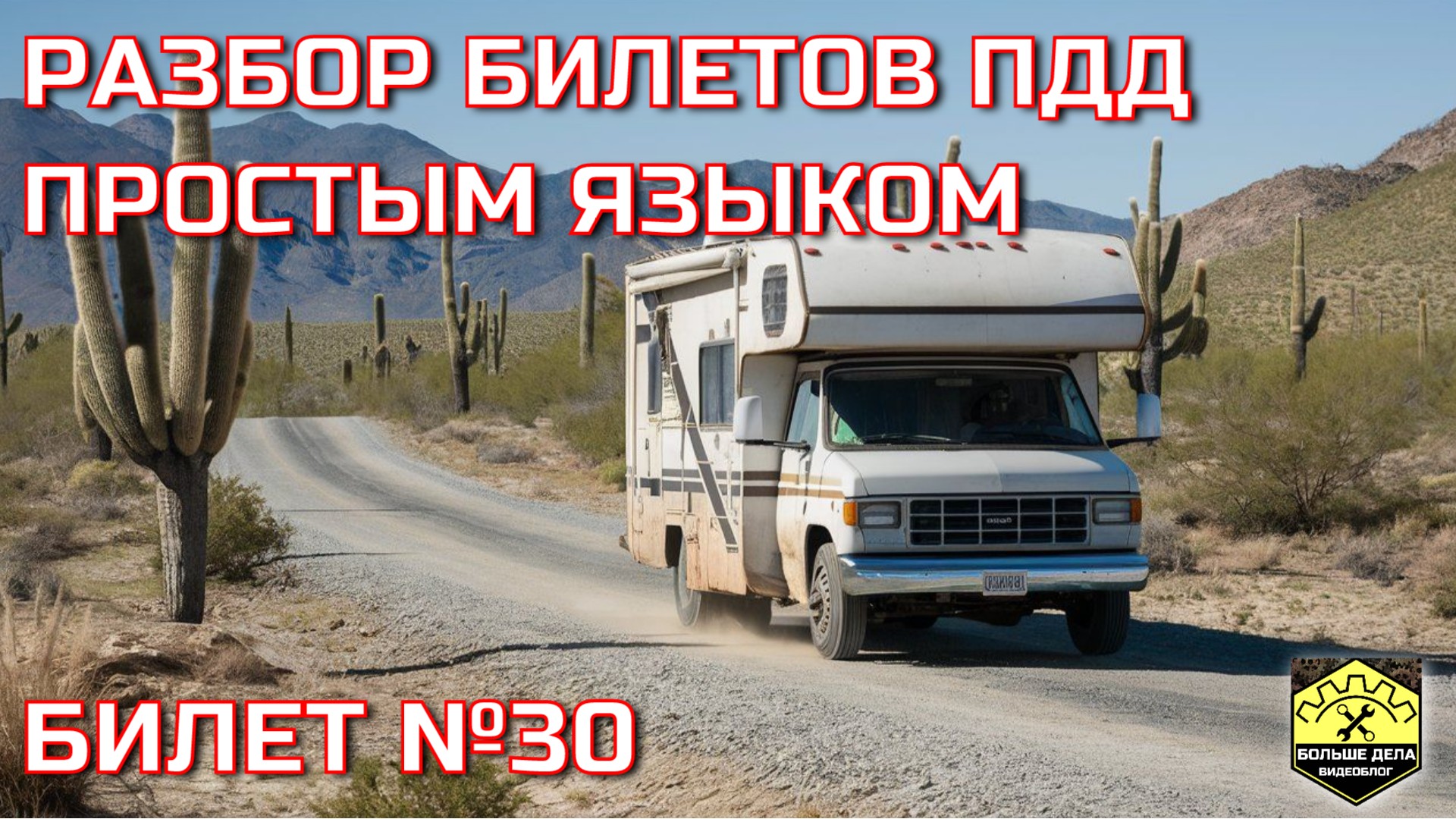 Билет 30 Экзамен ПДД кат. ABM от ГИБДД