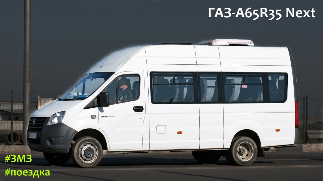 Поездка на ГАЗ-A65R35 Next (ЗМЗ 40905.10 & КПП A21R22)