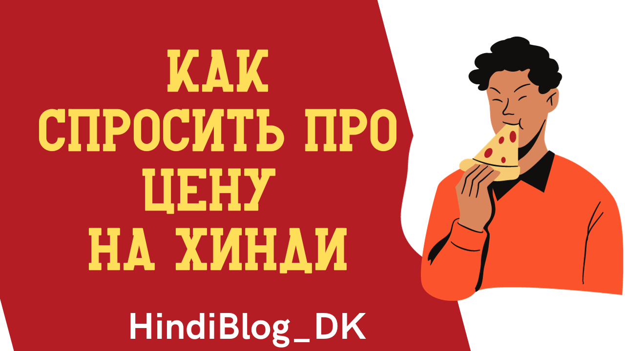 НА ХИНДИ ПРО ЦЕНЫ#hindi#хинди#школахинди#хиндиуроки#КостинаДиля#хиндиучитель#учимхинди#