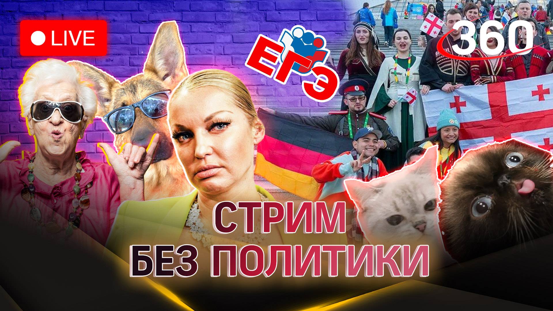 Интервью Волочковой и секс за деньги. Лошади из снега и пересдача ЕГЭ. Стрим без политики