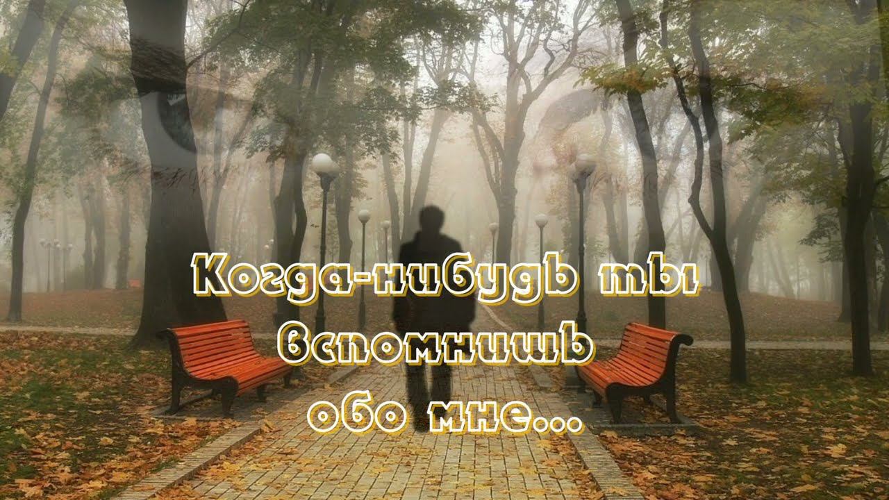 Когда-нибудь ты вспомнишь обо мне...