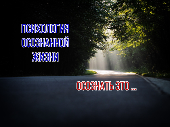 Осознать это...