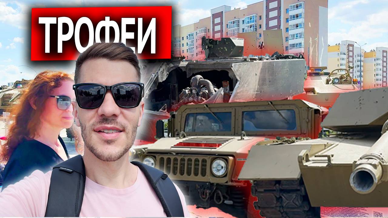 ВЫСТАВКА ТРОФЕЙНОЙ ТЕХНИКИ В ЧЕЛЯБИНСКЕ #урал