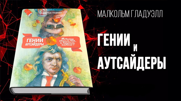 Малкольм Гладуэлл «Гении и аутсайдеры»  или ПОЧЕМУ выдающиеся хоккеисты рождаются в январе?