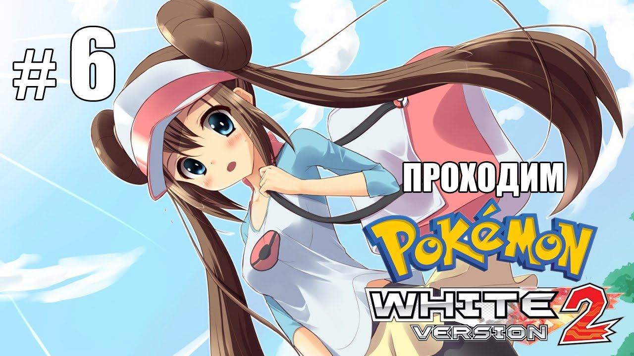 Сражение за первый значок! - Pokemon White 2 - #6
