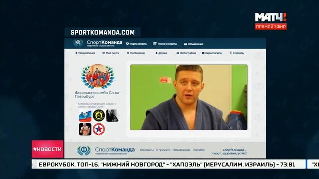 Новости участников спортивной соцсети СпортКоманда на ТК  Матч