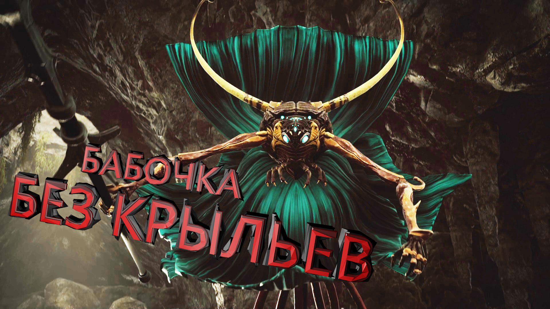 БОССЫ БАБОЧКИ ОЧЕНЬ БЫСТРО РАЗМНОЖАЮТСЯ ► Remnant: From the Ashes Прохождение #11