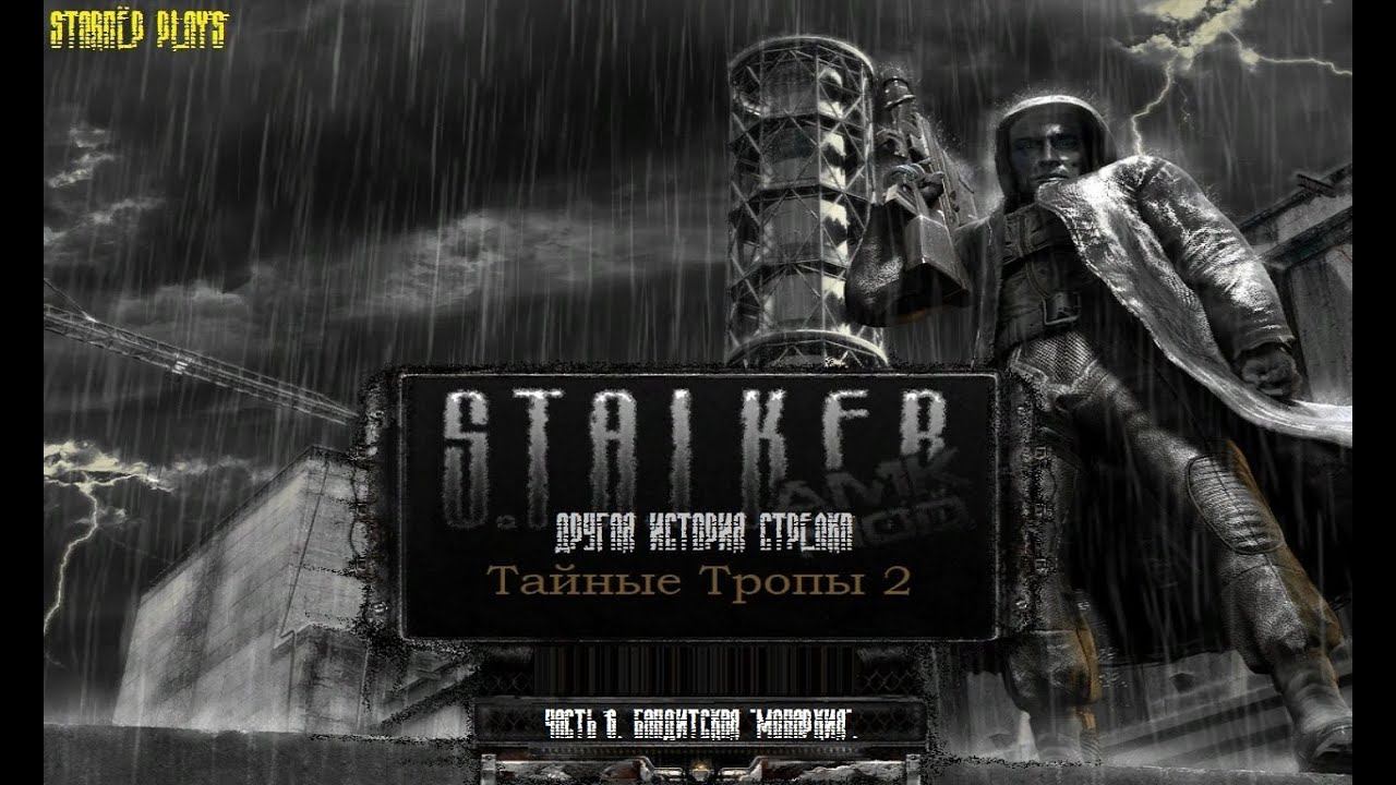 S.T.A.L.K.E.R. - Тайные Тропы 2. Новый сюжет. Часть 6.