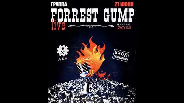 Форрест Гамп Клаб Бэнд - Возраст