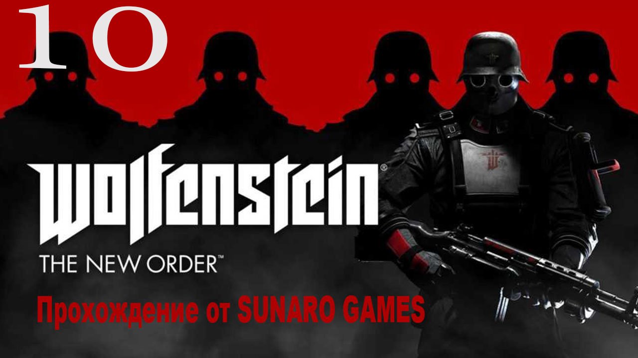 Wolfenstein The New Order Часть 10 Финал!!!