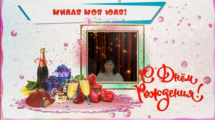 С днем рождения Юлечка