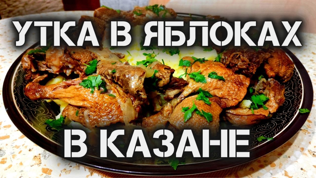 Утка в яблоках в казане на костре. Как приготовить, простой рецепт.