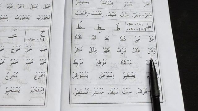 19 урок буква {Т!а} ط Муаллим сани второй учитель معلم ثاني