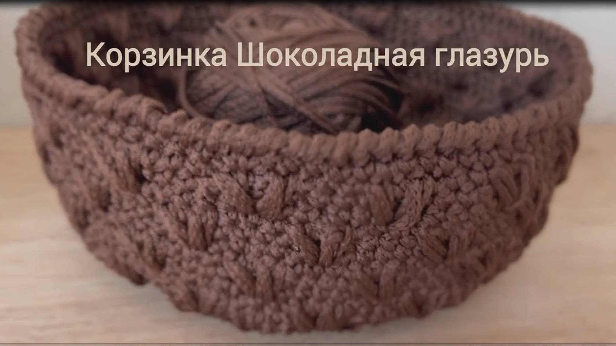 Корзинка  Шоколадная глазурь и взгляд привлекает ,и красотою дом наполняет