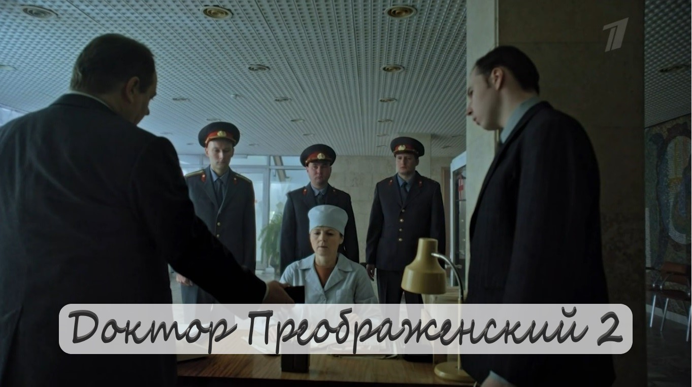 Доктор Преображенский 2 сезон на Первом канале Спойлер За кадром Финал Развязка Премьера Дата Выхода