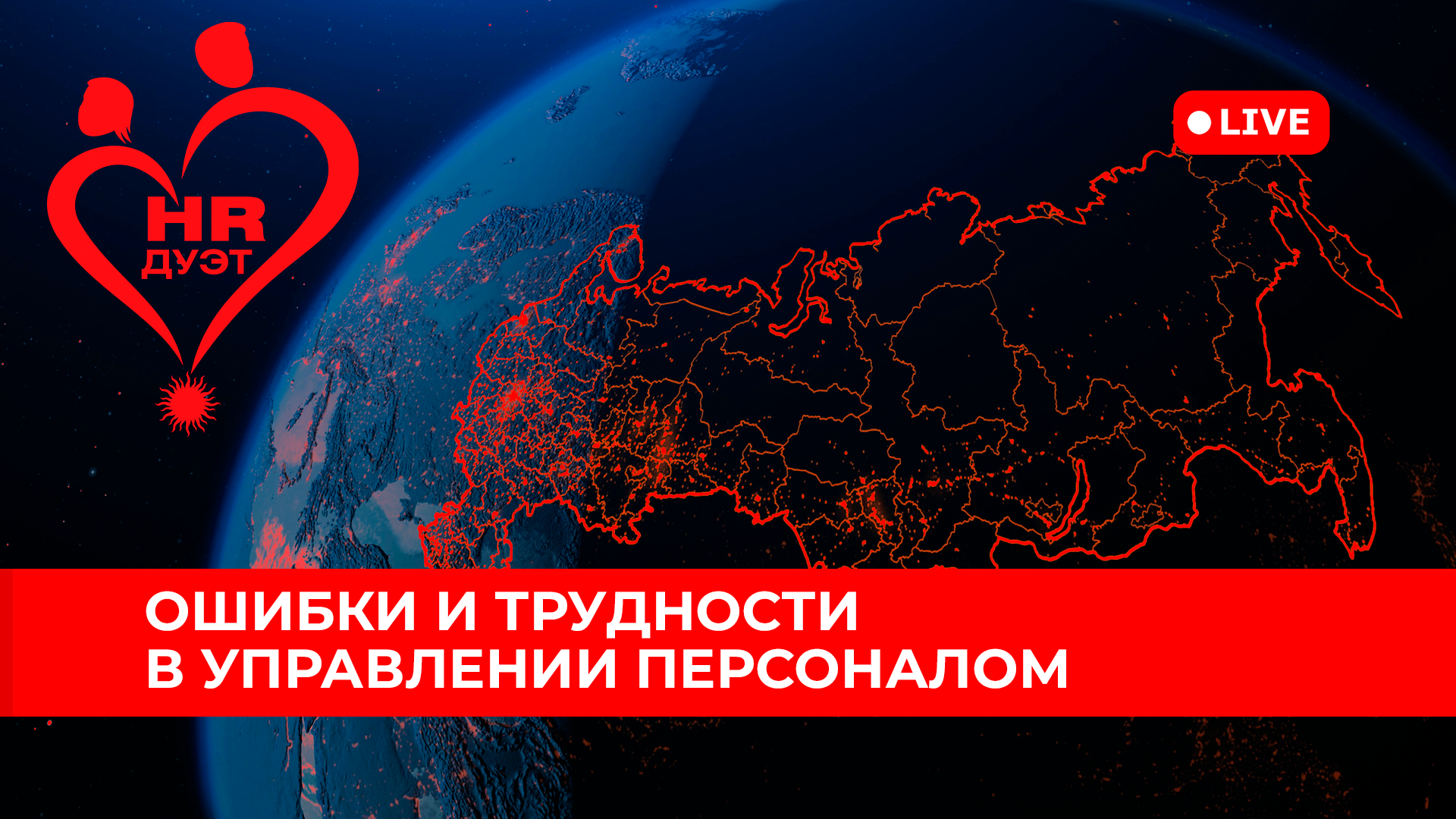 Ошибки и трудности в управлении персоналом. HR-дуэт. Выпуск 6