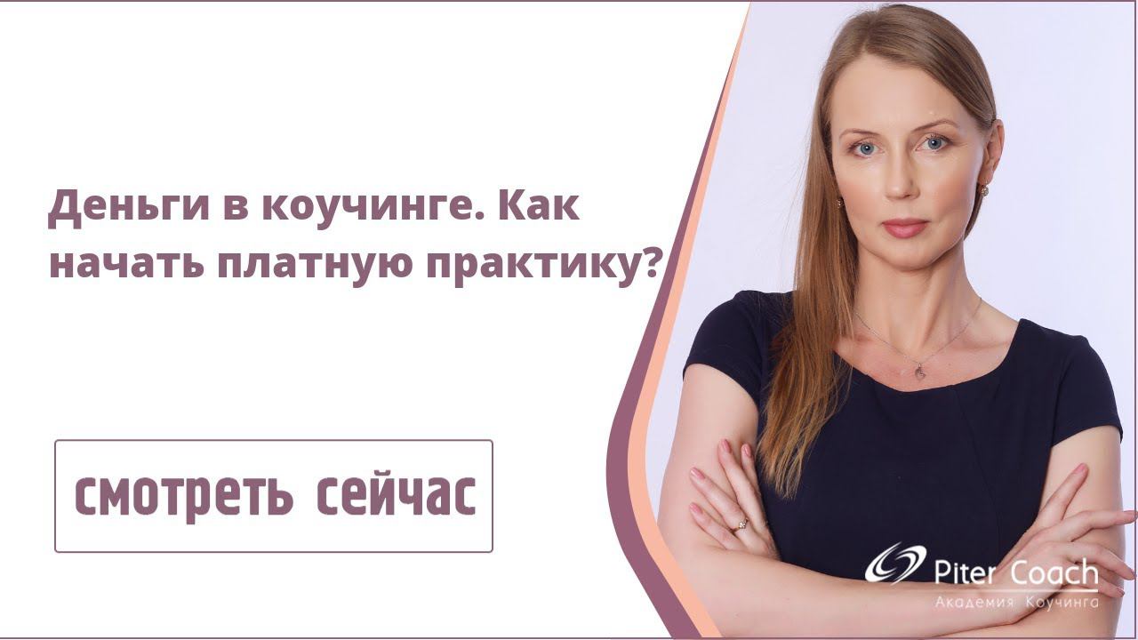 Деньги в коучинге. Как начать платную практику?